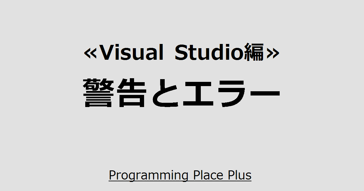 警告とエラー | Programming Place Plus Visual Studio編