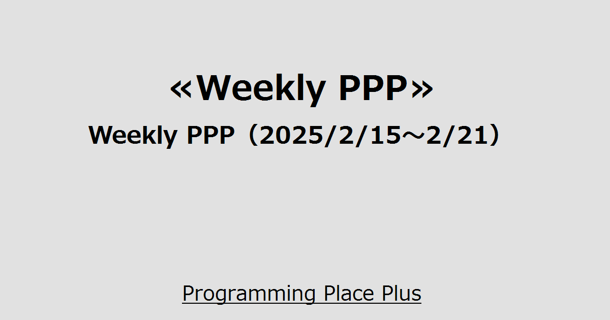 Weekly PPP（2025/2/15～2/21） | Programming Place Plus Weekly PPP