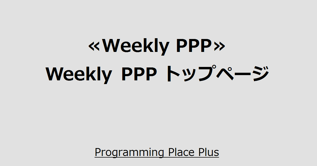 Weekly PPP トップページ | Programming Place Plus Weekly PPP