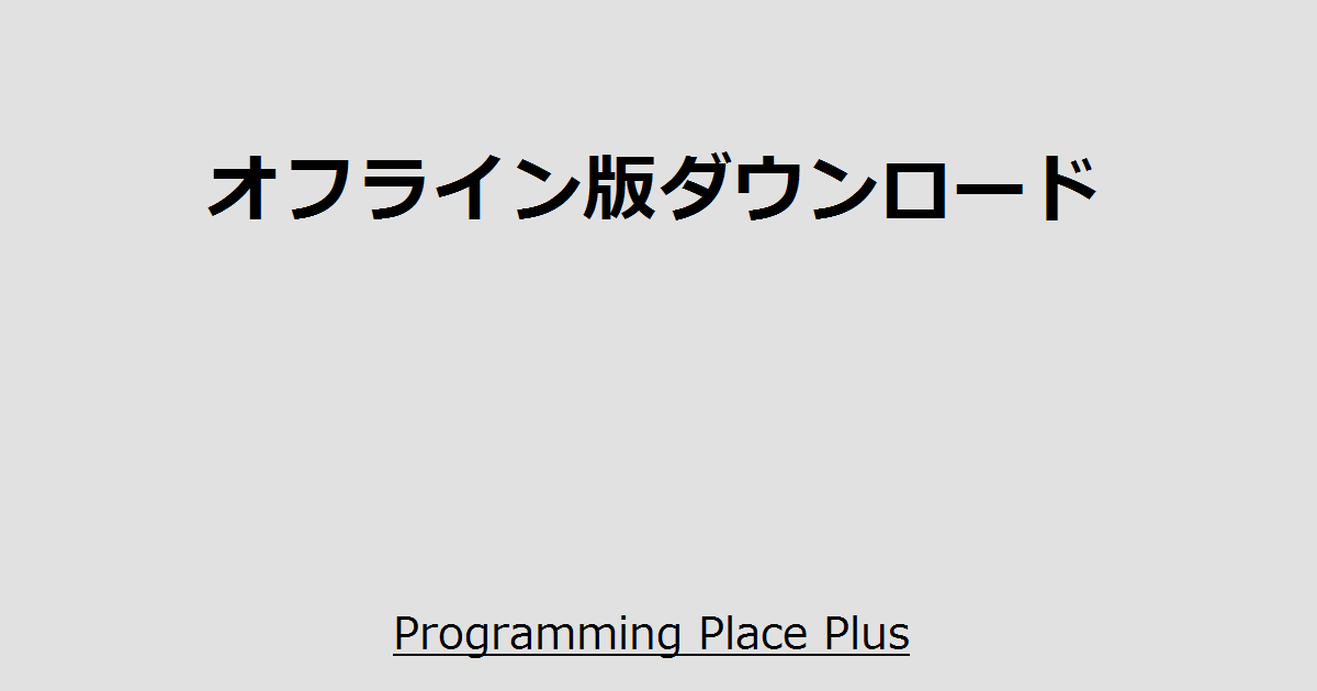 オフライン版ダウンロード | Programming Place Plus