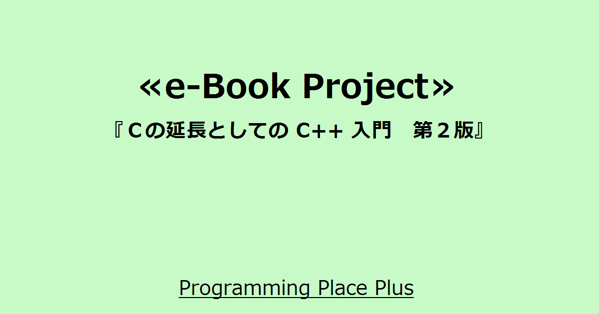『Cの延長としての C++ 入門 第2版』 | Programming Place Plus e-Book Project