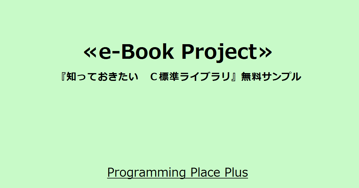 『知っておきたい C標準ライブラリ』無料サンプル | Programming Place Plus e-Book Project