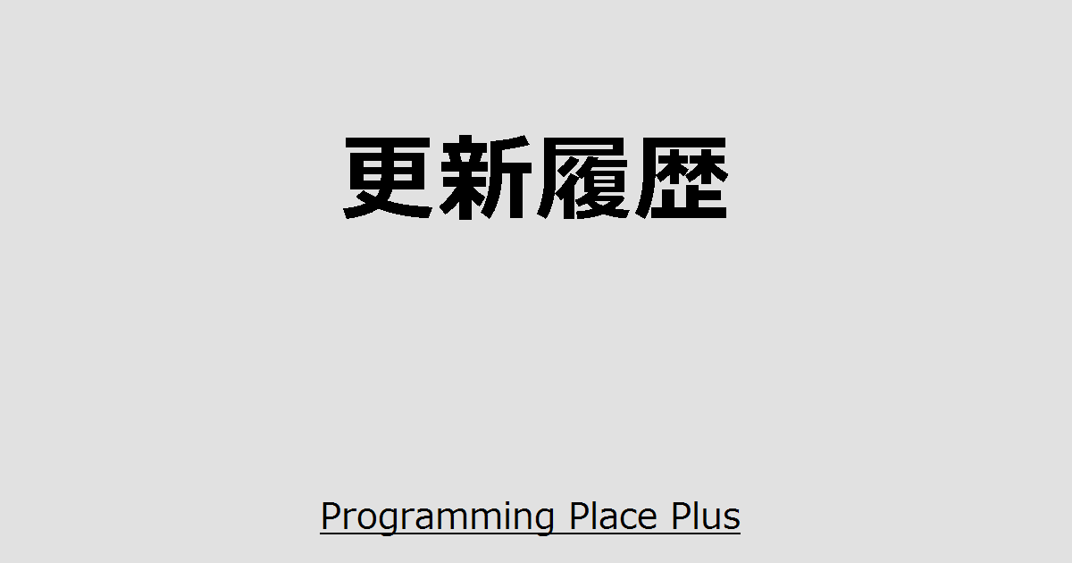 更新履歴 | Programming Place Plus